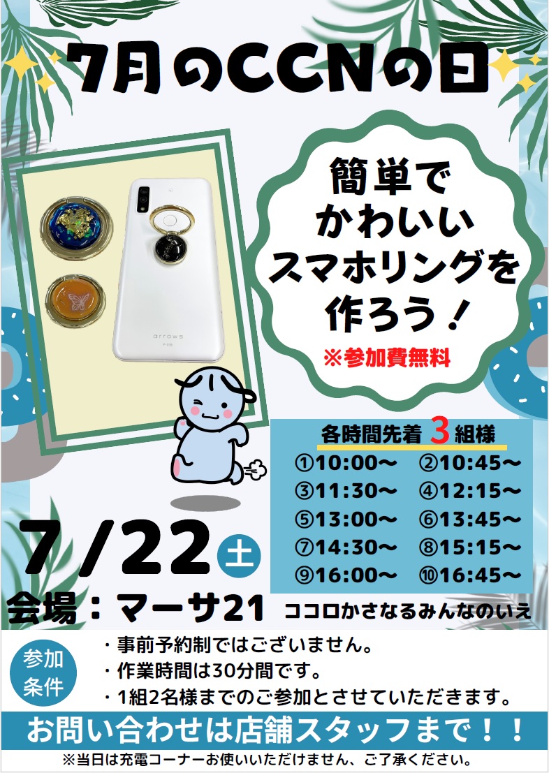 7月の「CCNの日」のお知らせ！｜CCNサービス｜マーサ21 ショッピングセンター