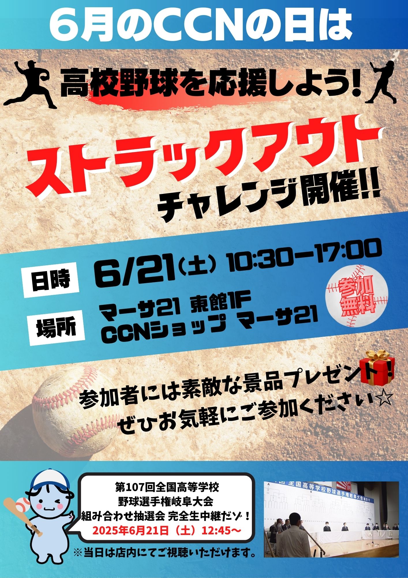 6月のCCNの日～ストラックアウトチャレンジ～｜CCN｜マーサ21 ショッピングセンター