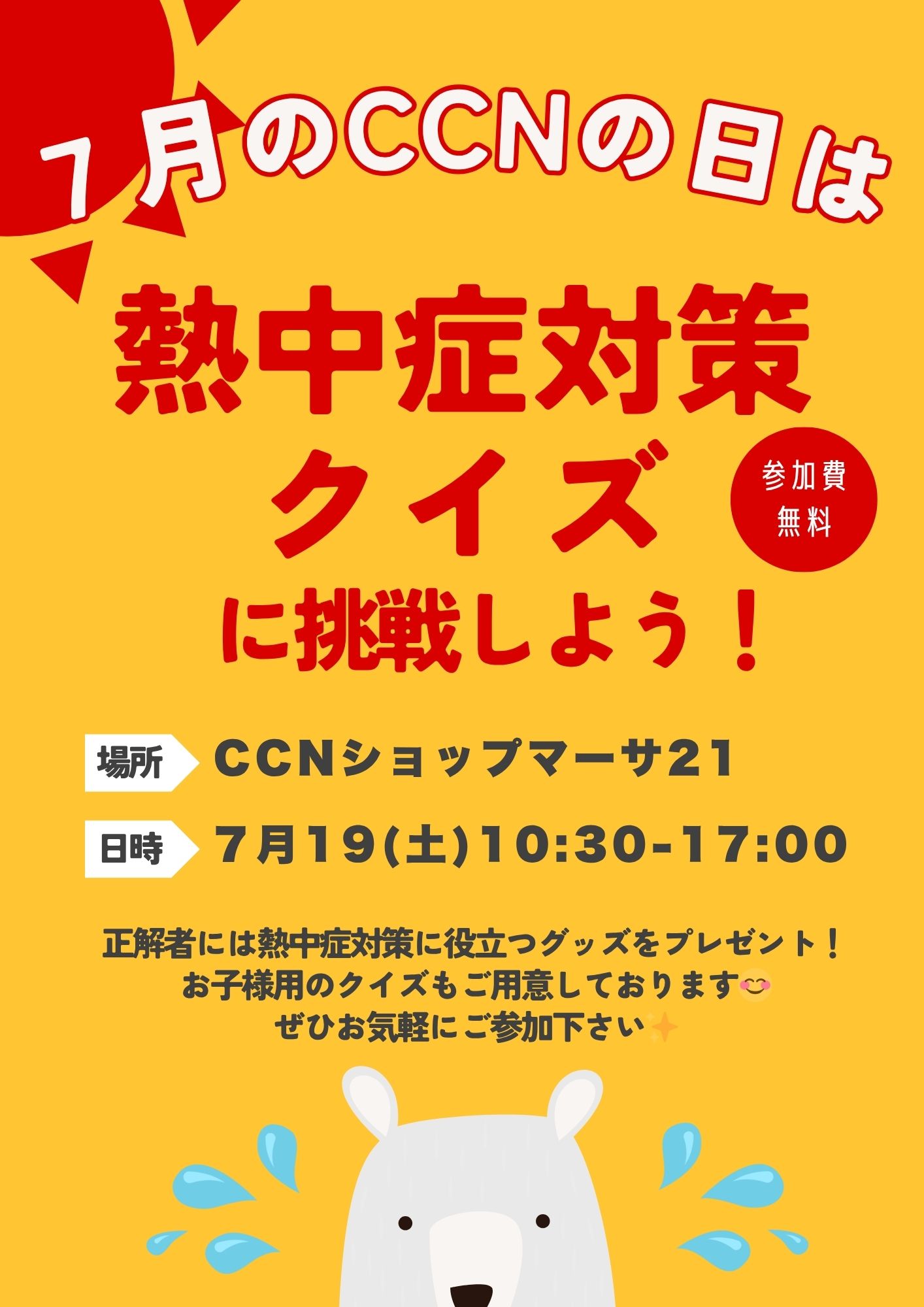 7月のCCNの日～熱中症対策クイズ～｜CCNサービス｜マーサ21 ショッピングセンター